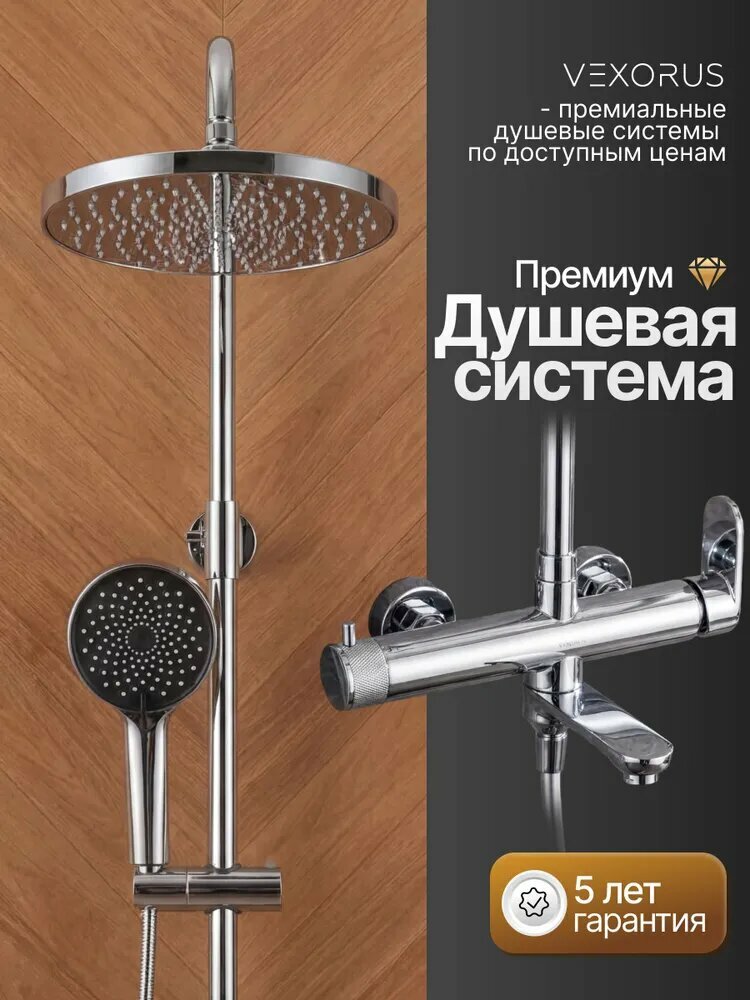 Душевая система с тропическим душем и смесителем, Vexorus