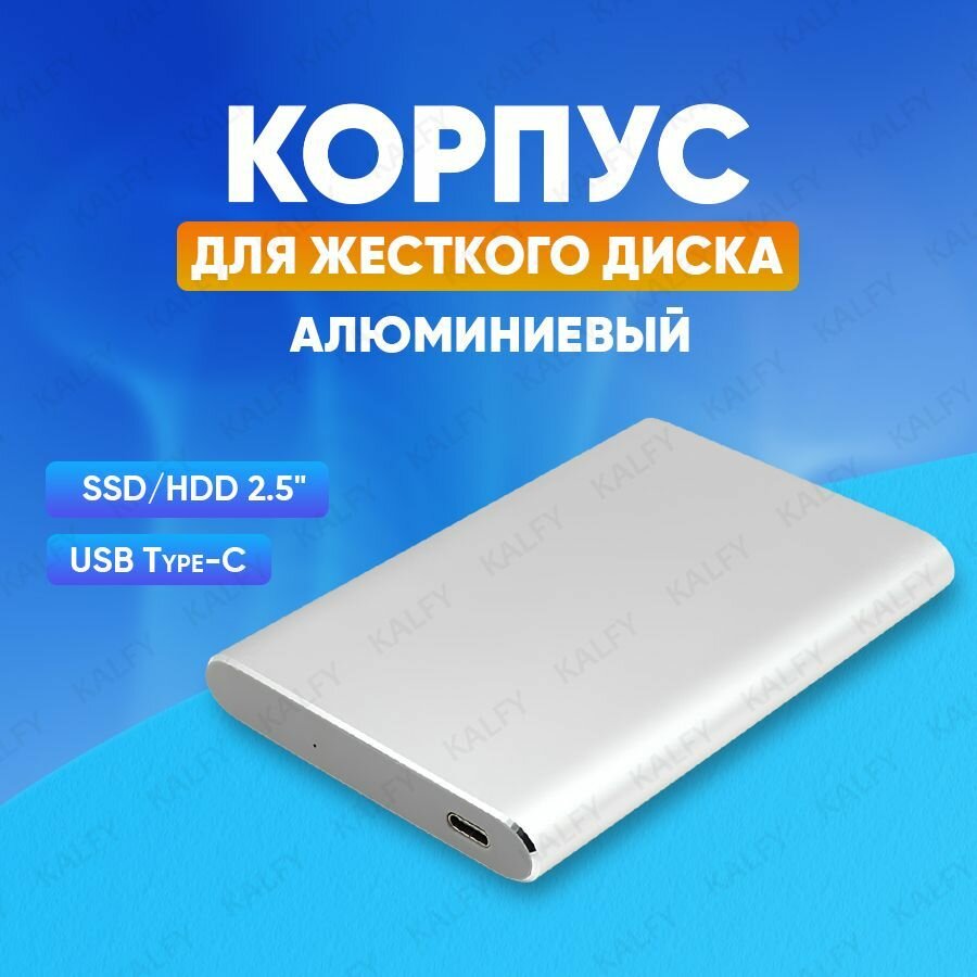 Корпус для жесткого диска 2.5 SATA HDD/SSD с Type-C / корпус для ssd, бокс для жесткого диска 2.5 внешний USB Type-C для накопителей