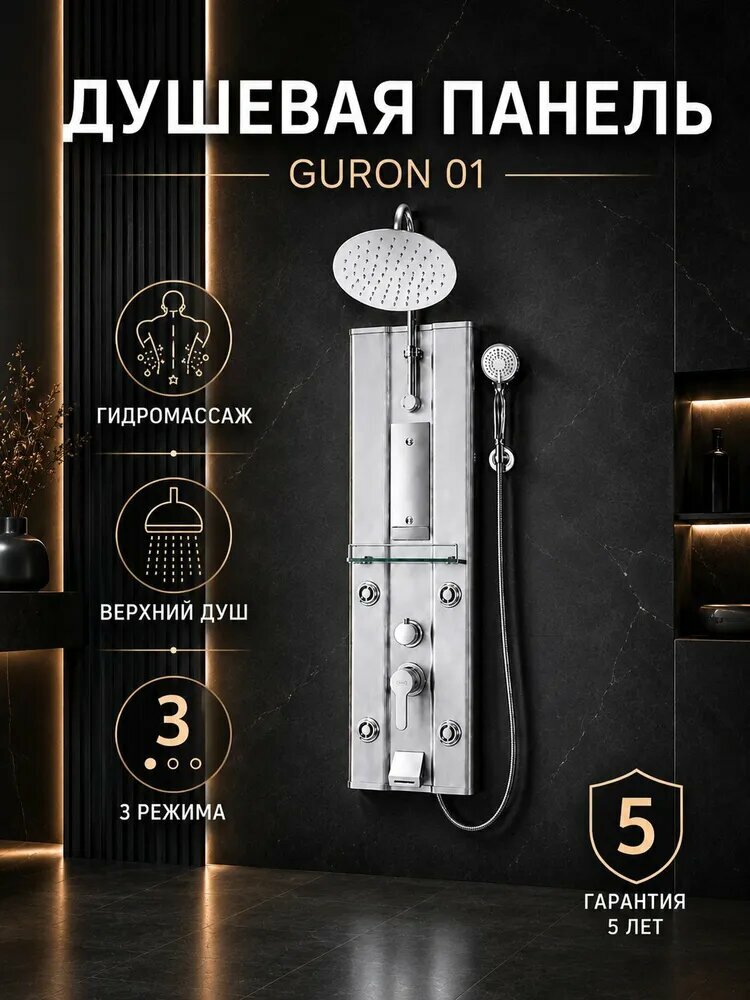 GURON 01 Душевая панель