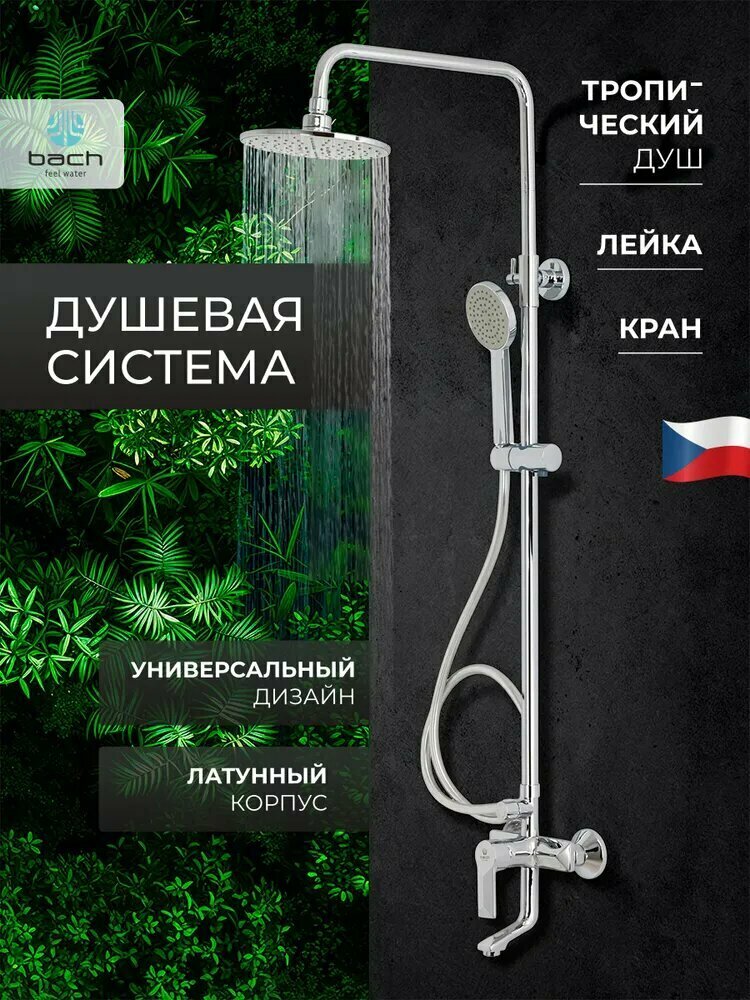 Душевая система с тропическим душем BACH, комплект 3 в 1 со смесителем и ручной лейкой, латунь, хром / Код 16251
