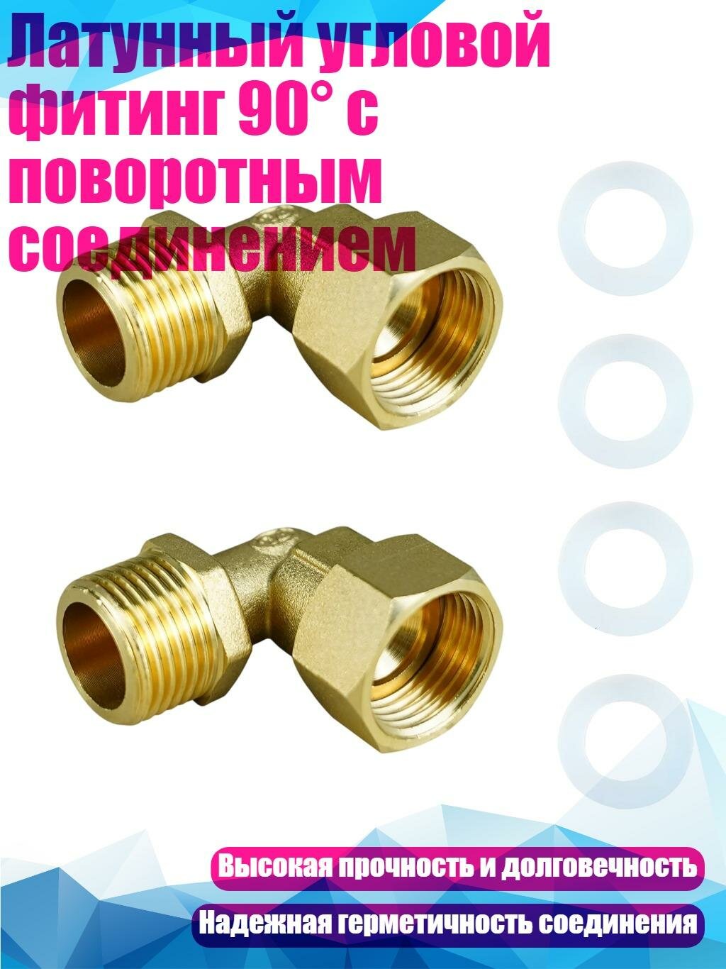 Латунный угловой фитинг 90° с поворотным соединением
