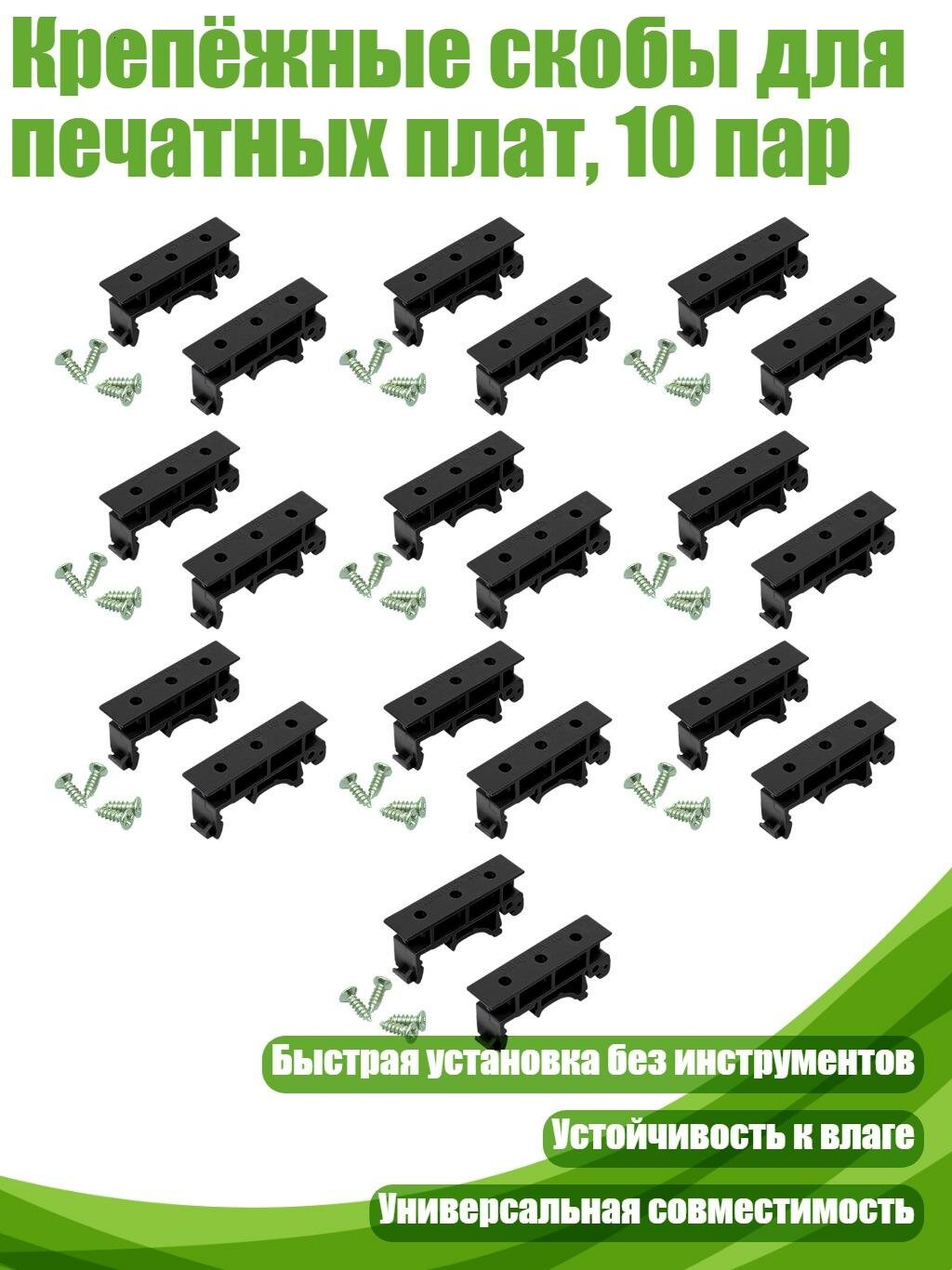 Крепёжные скобы для печатных плат, 10 пар, Черный