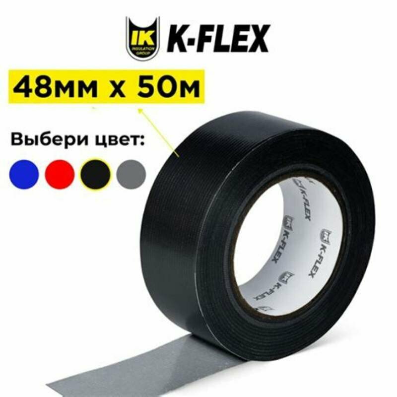 Лента армированная водостойкая K-FLEX DUCT 1604H, 48 мм × 50 м, чёрная (TPL)