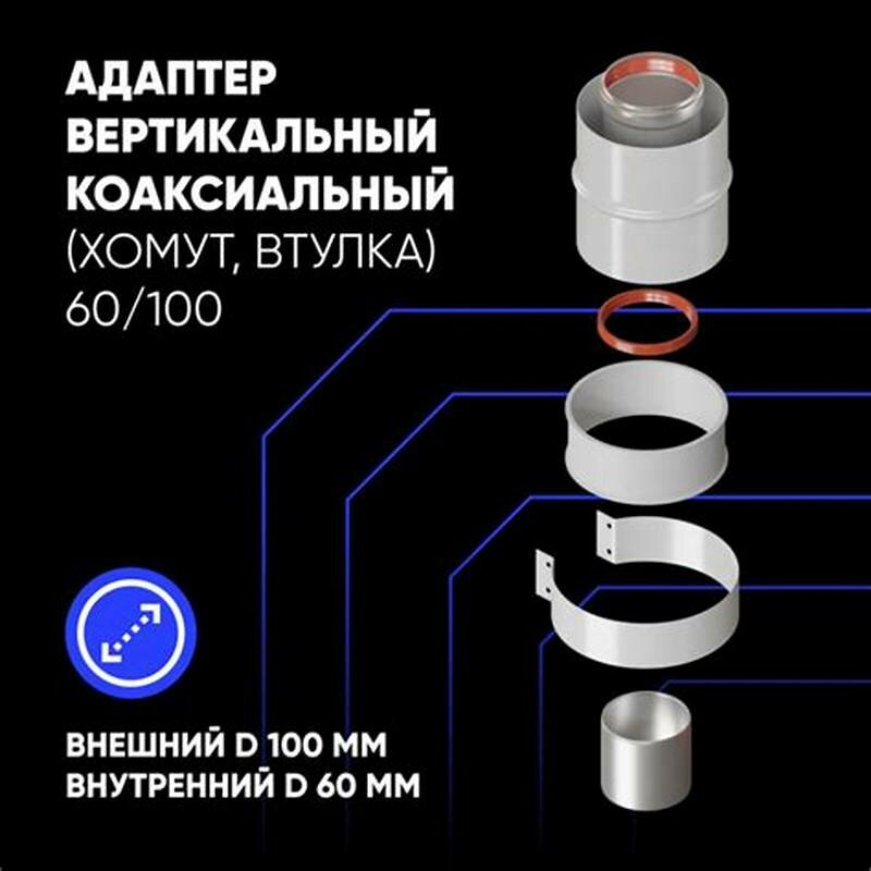 Вертикальный адаптер коаксиальный к BAXI