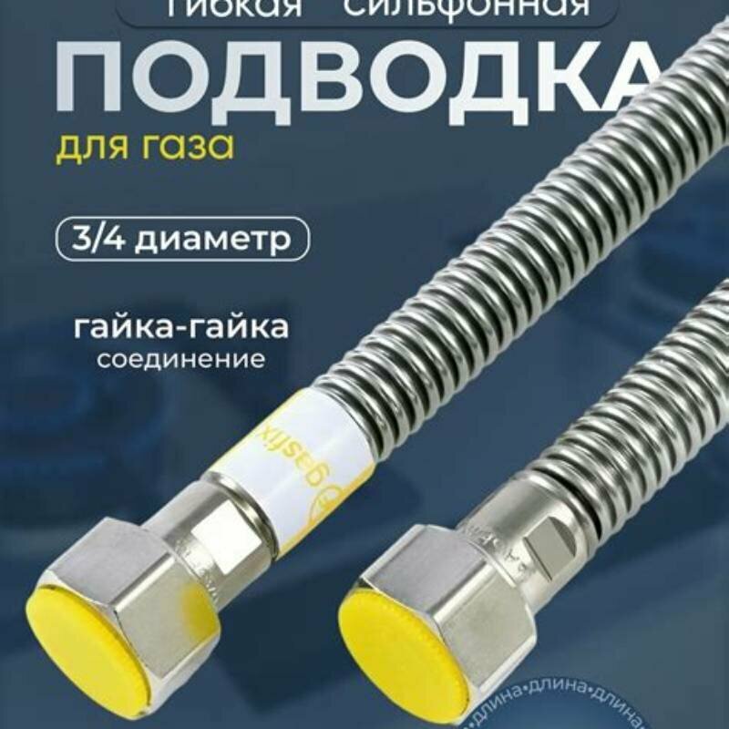 Сильфонная подводка для газа, 3/4" гайка/штуцер, длина 600 мм