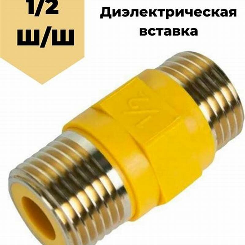 Изолирующее соединение ИСНН-15, 1/2"