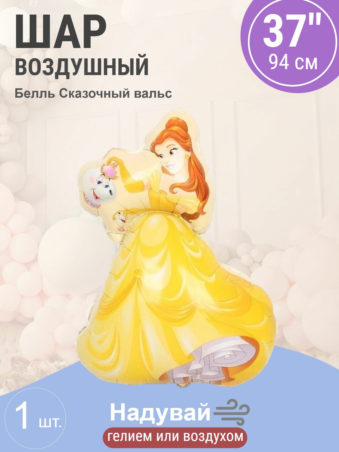 Шар (37'/94 см) Фигура, Принцесса Белль, Сказочный вальс, 1