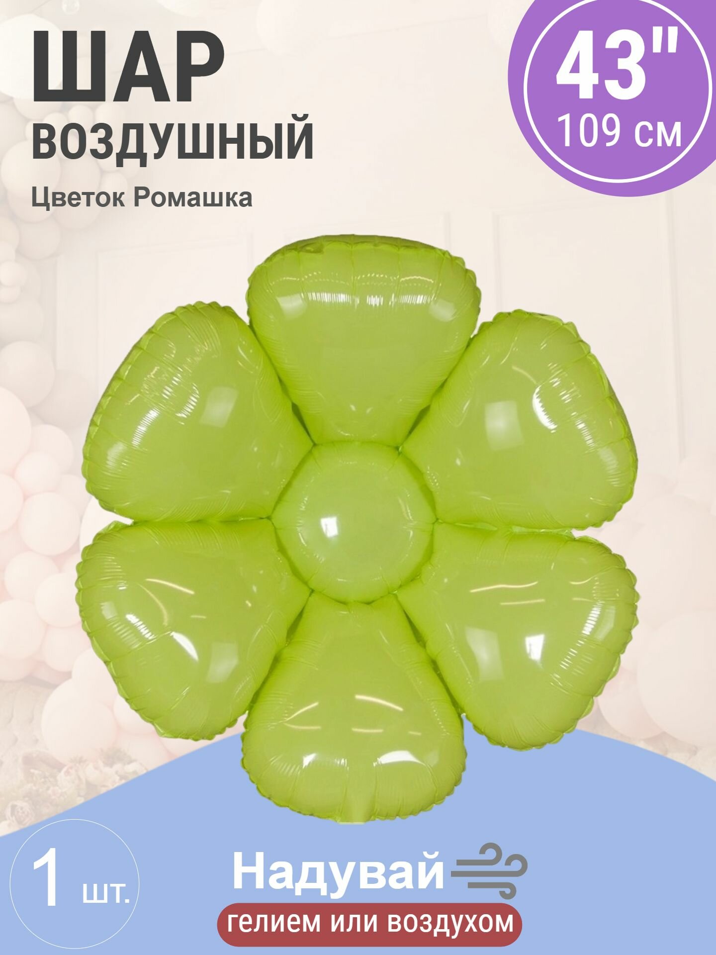 Шар (43'/109 см) Цветок, Ромашка, Зеленый, 1 шт.