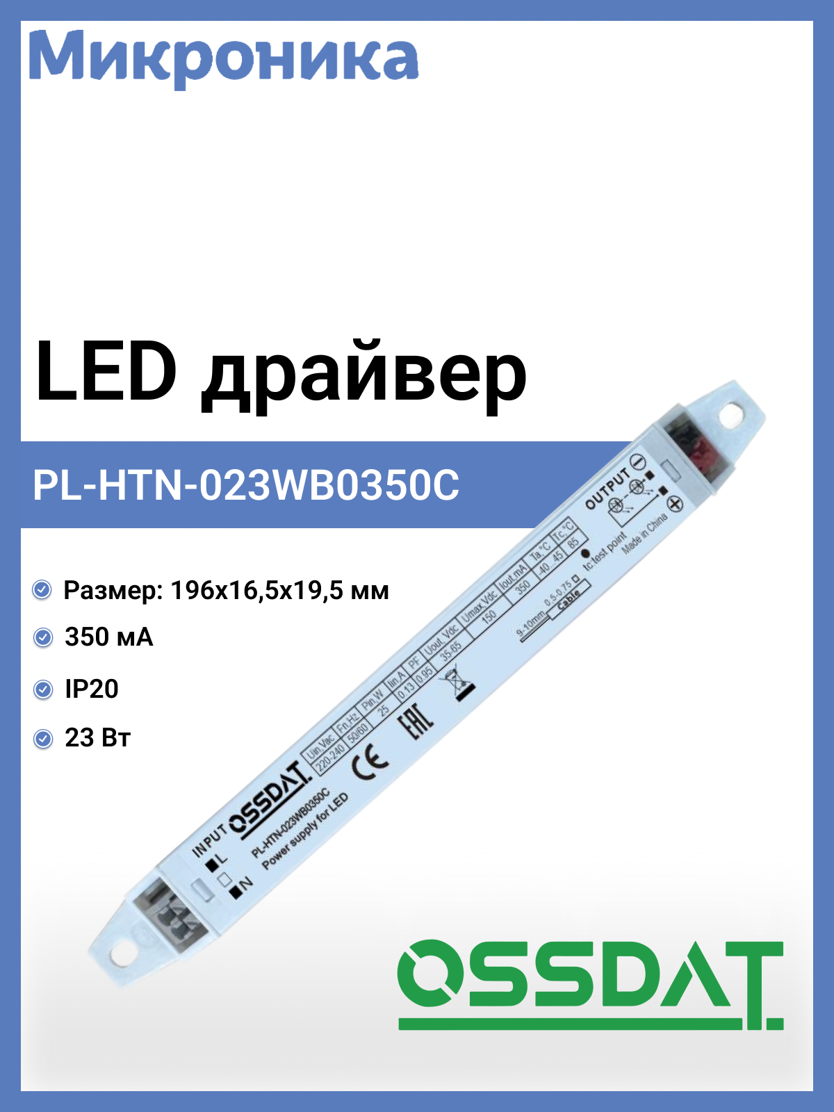 Блок питания PL-HTN-023WB0350C OSSDAT для светодиодных светильников, 23 Вт, 350 мА, 40 - 65 В, без изоляции