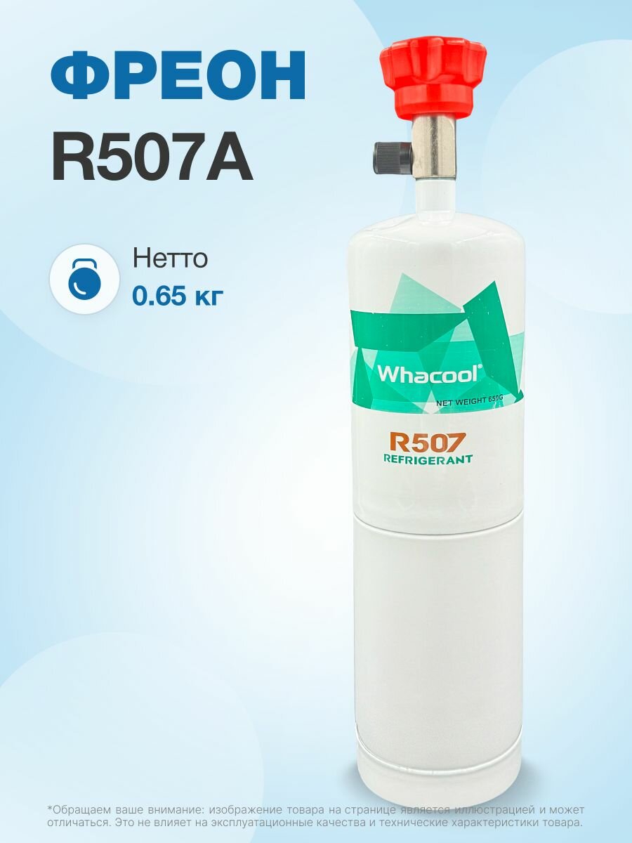 Фреон R507A, баллон 0,65 кг с вентилем