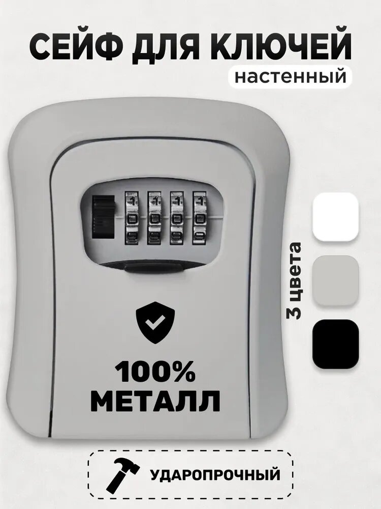 Ключница настенная металлическая, мини сейф для ключей с кодовым замком на стену, закрытый, кейбокс, цвет черный