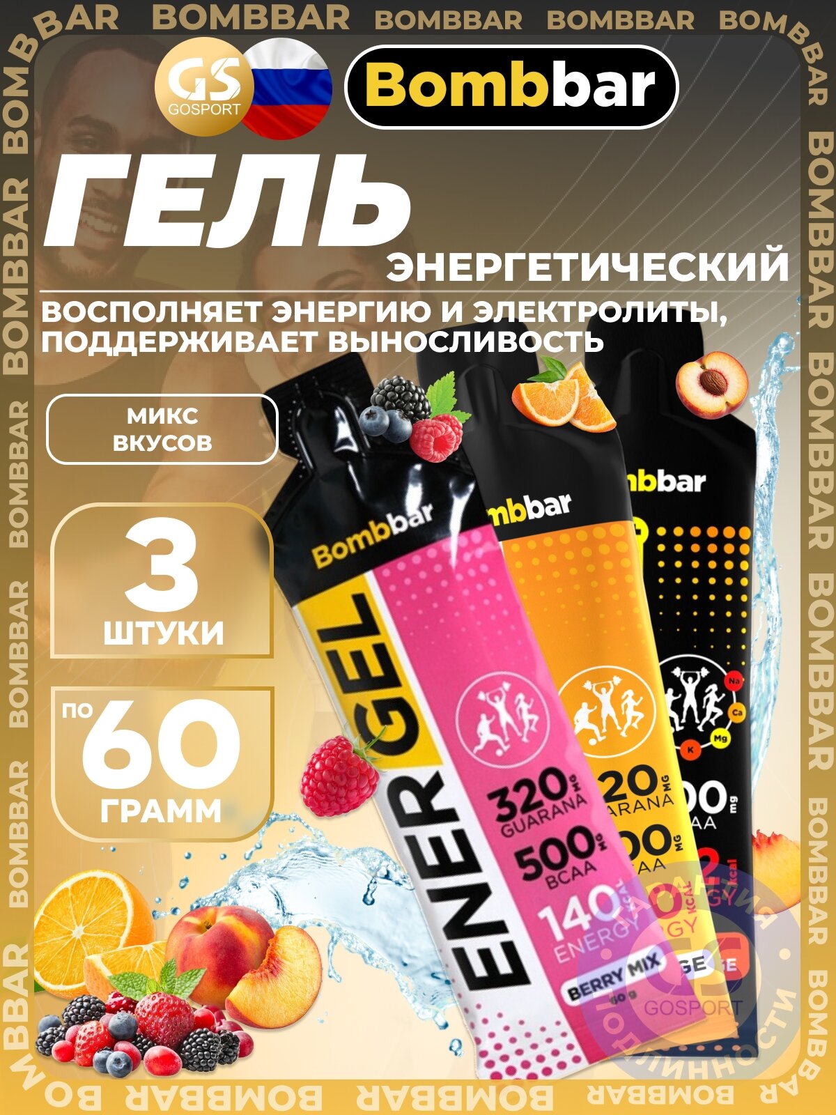 Гель питьевой BombBar EnerGel + electrolyte 3 x 60 г, Микс1