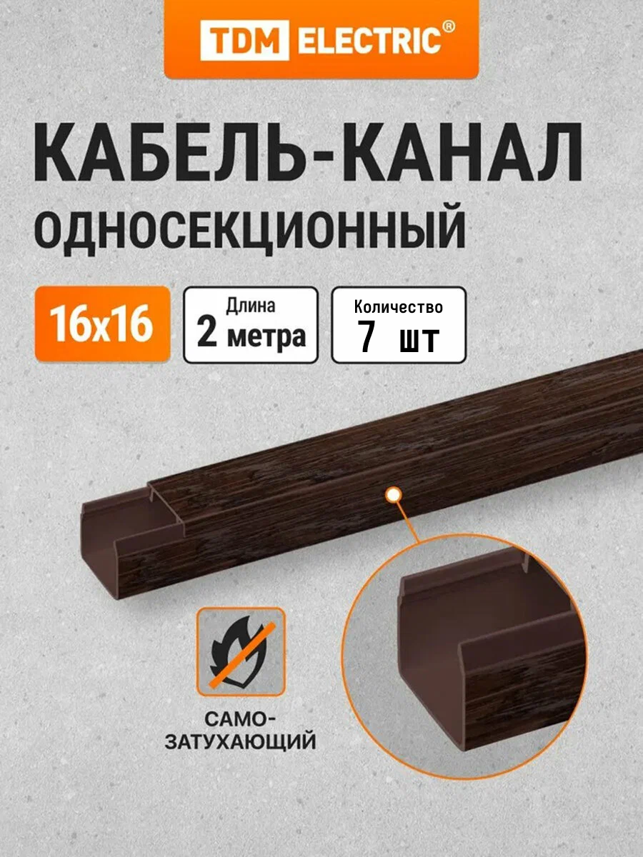 Кабель-канал TDM Electric "ЭКО" 3D, венге, темно-коричневый, 16х16, 7 шт. по 2 метра.