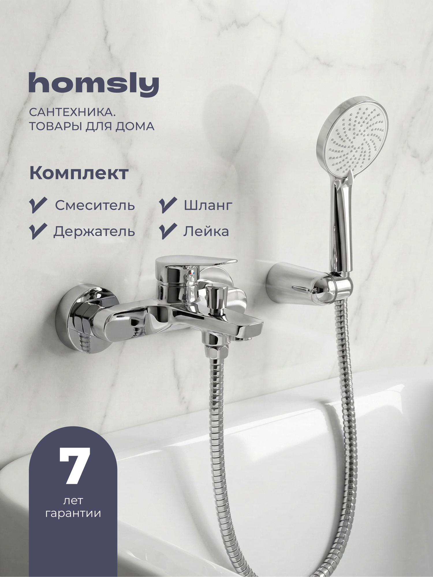 Смеситель для ванны с лейкой, шлангом и держателем Homsly, хром, коллекция Gesala, 3H-027-SMBS-GES