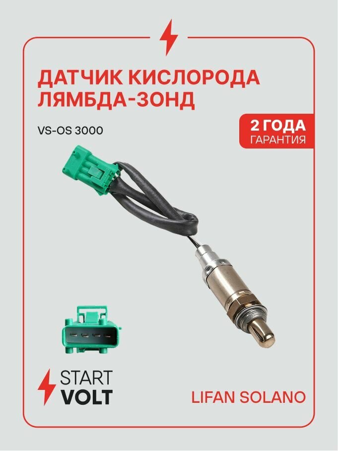 Датчик кислорода лямбда зонд для Lifan Solano STARTVOLT VS-OS 3000