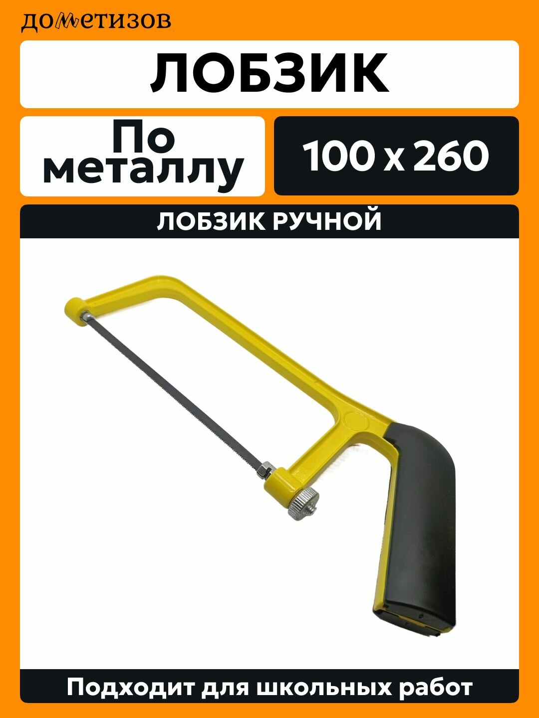 Лобзик школьный по металлу желтый 100х260мм, 1 шт