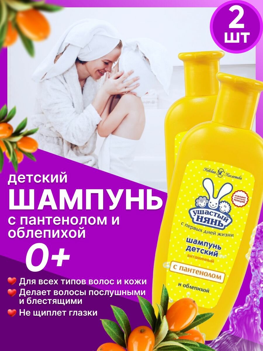 Шампунь детский Ушастый нянь Витаминный Облепиха с Пантенолом 200 мл 2 шт