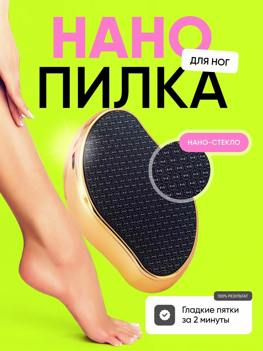 Нано пилка для пяток/ Терка для пяток / Пемза для ног