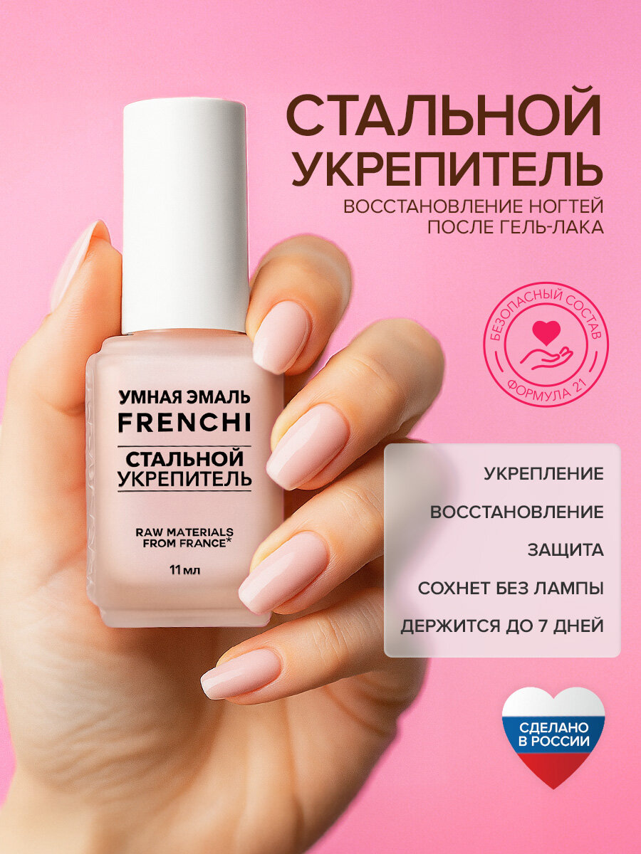 FRENCHI Умная Эмаль, Лак для ногтей без лампы Стальной Укрепитель, средство для укрепления ногтей, розовый 11 мл