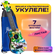 FLIGHT ULTRA S-42 Underwater - укулеле сопрано, серия Ultra, полностью из полика...