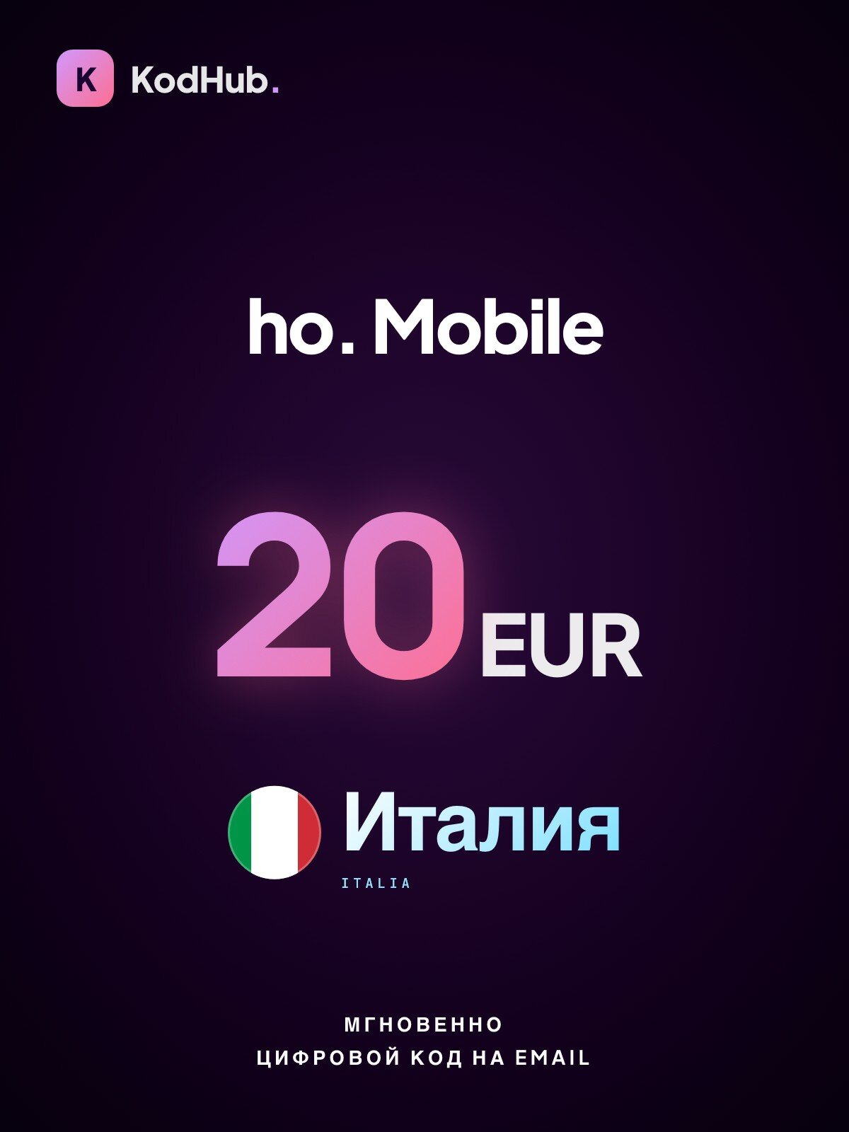 Пополнение баланса ho. Mobile Италия 20 евро (EUR) | мобильная связь, prepaid, SIM | Цифровой код