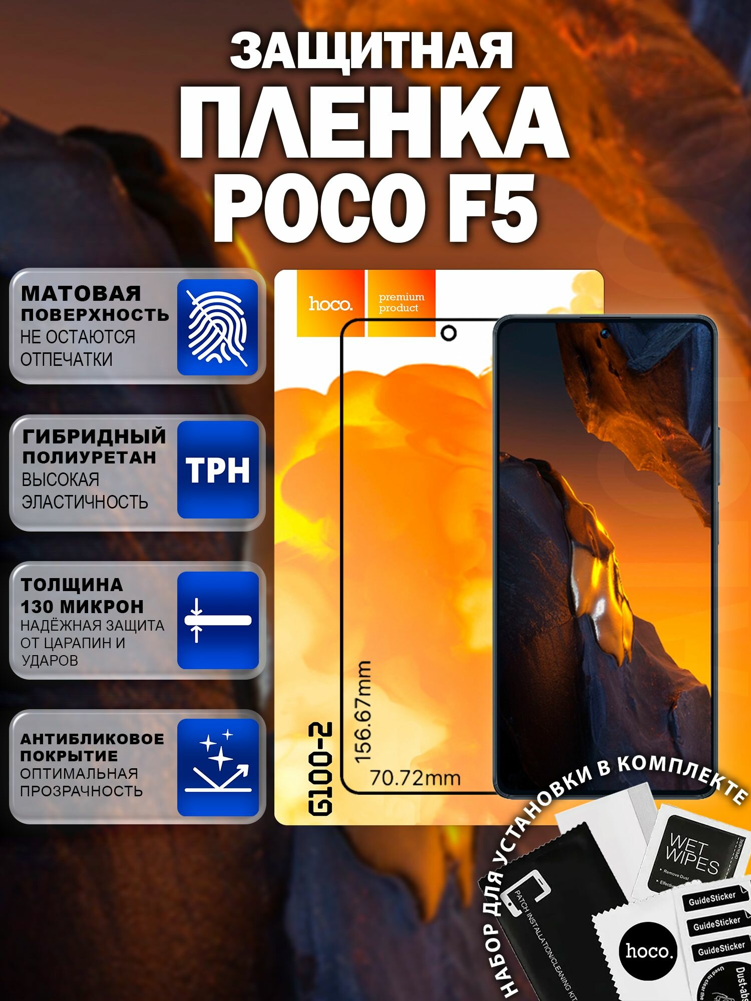 Матовая защитная пленка на Poco F5 (G100-2) / Антиблик для Моторола Поко Ф5