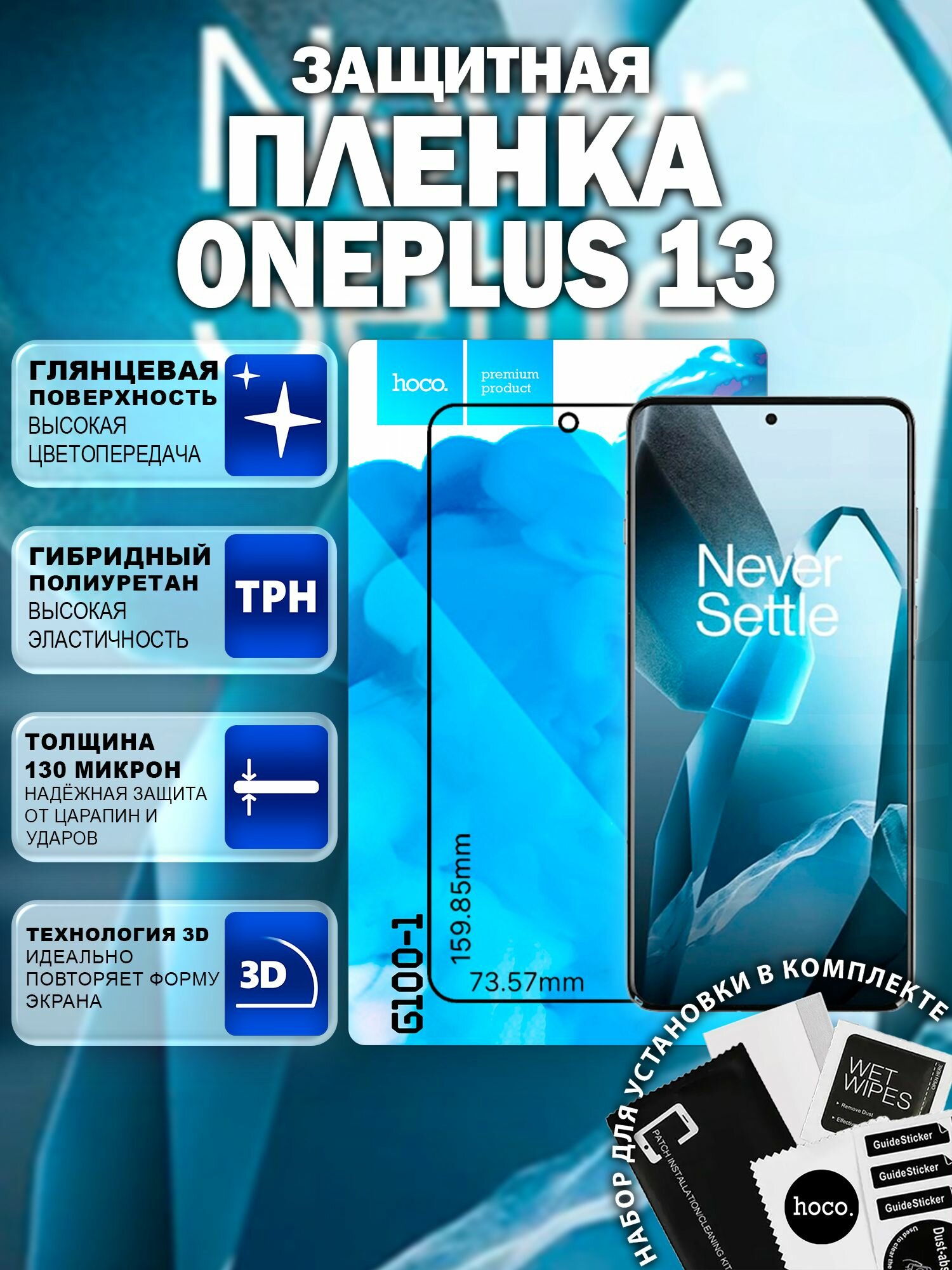 Защитная пленка на OnePlus 13 (G100-1) / Гидрогелевая для Ванплас 13