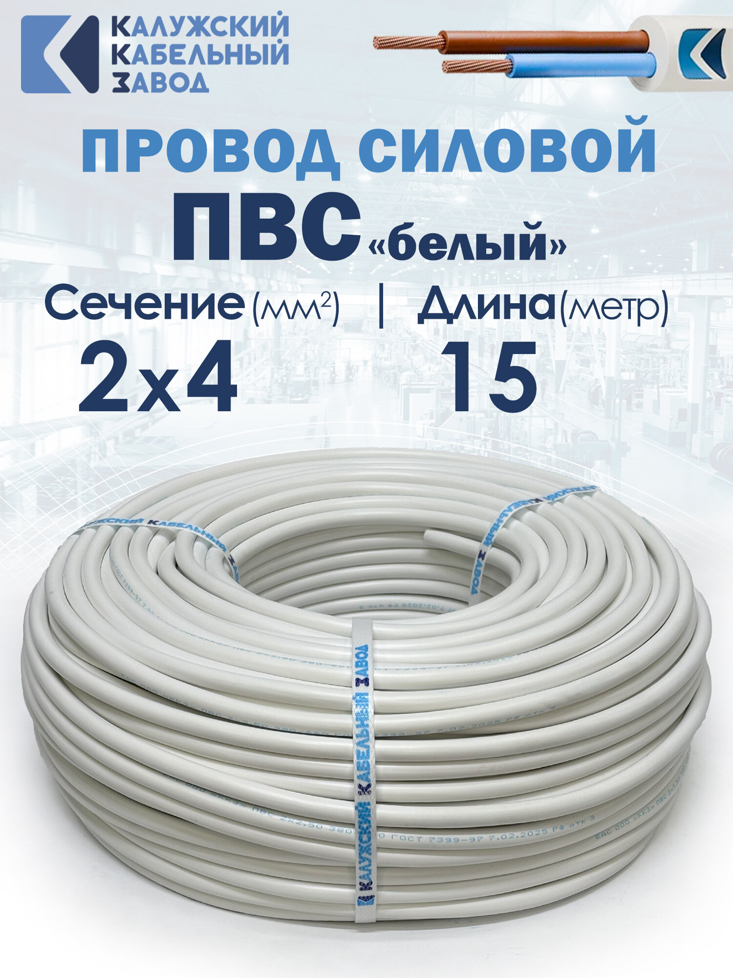 Провод силовой ПВС 2х4.0 15метров ГОСТ Калужский кабельный завод