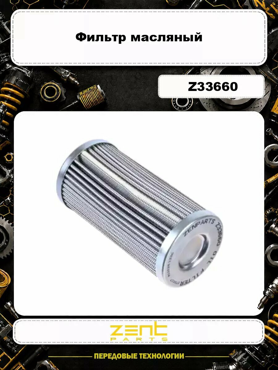 Фильтр масляный ZENTPARTS Z33660