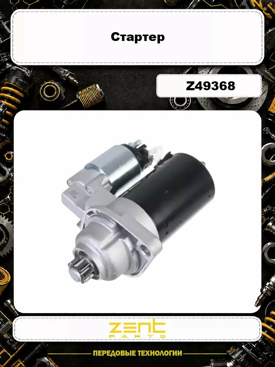 Стартер ZENTPARTS Z49368