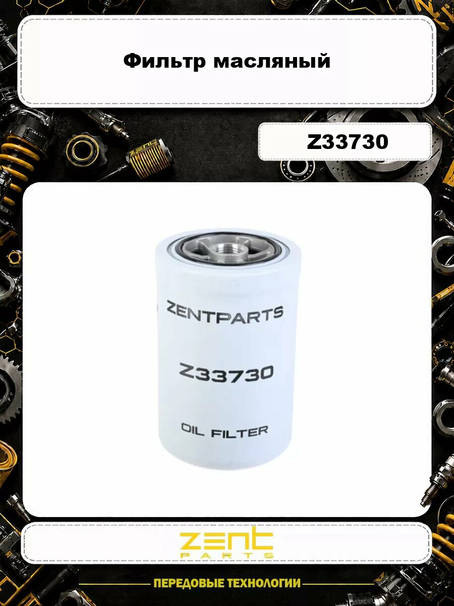 Фильтр масляный ZENTPARTS Z33730
