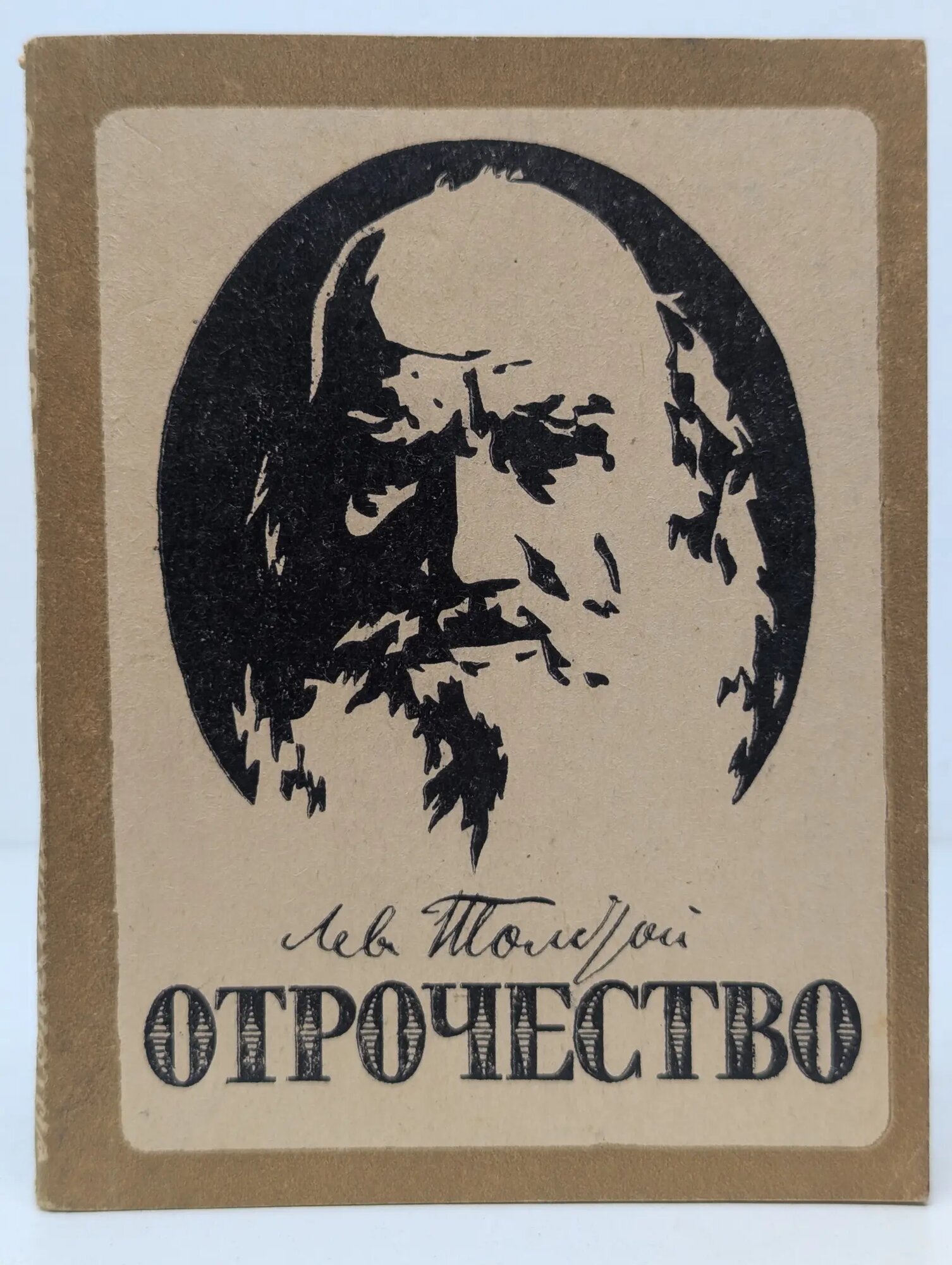 Отрочество Толстой Лев Николаевич 1983