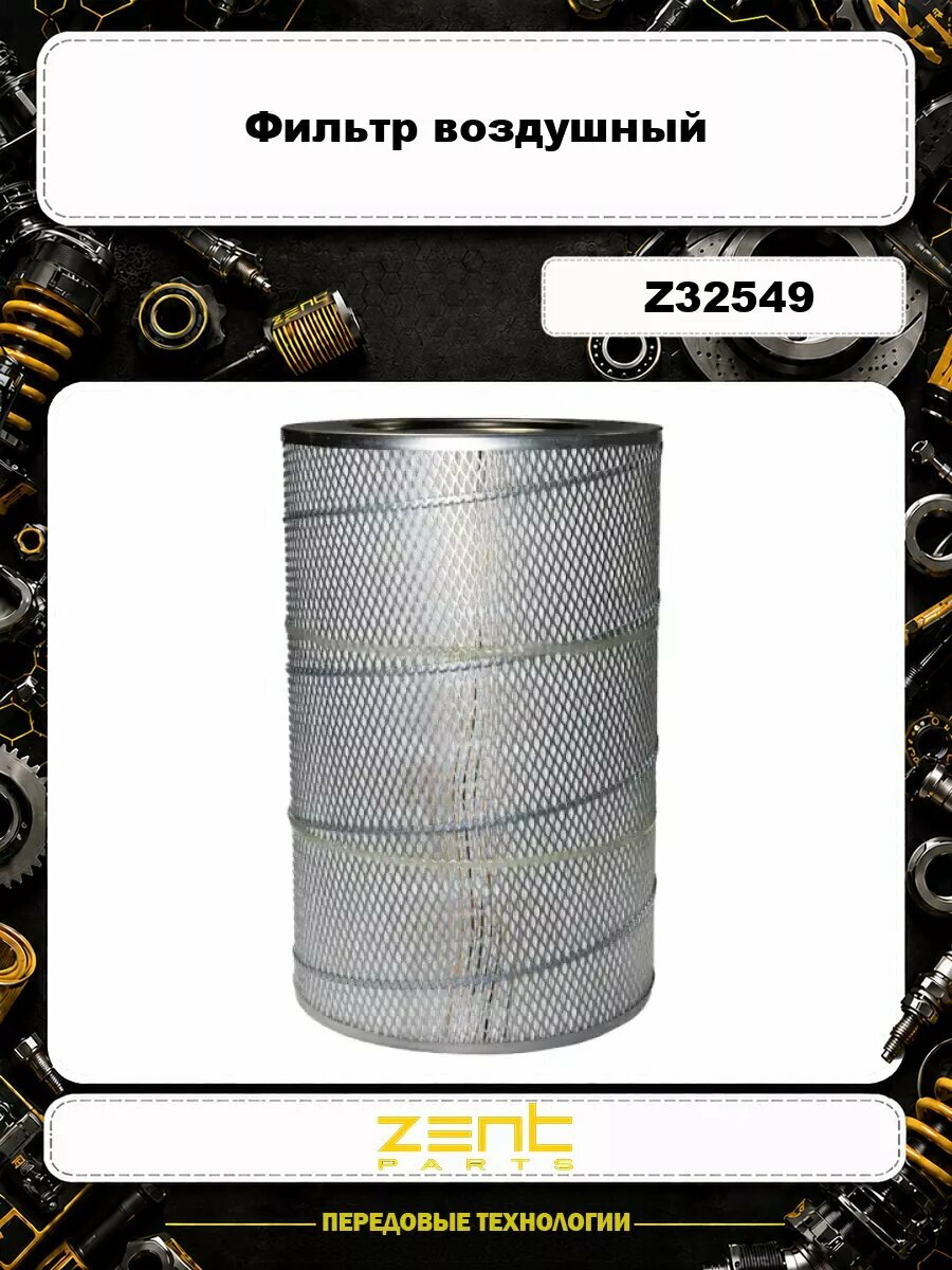 Фильтр воздушный ZENTPARTS Z32549