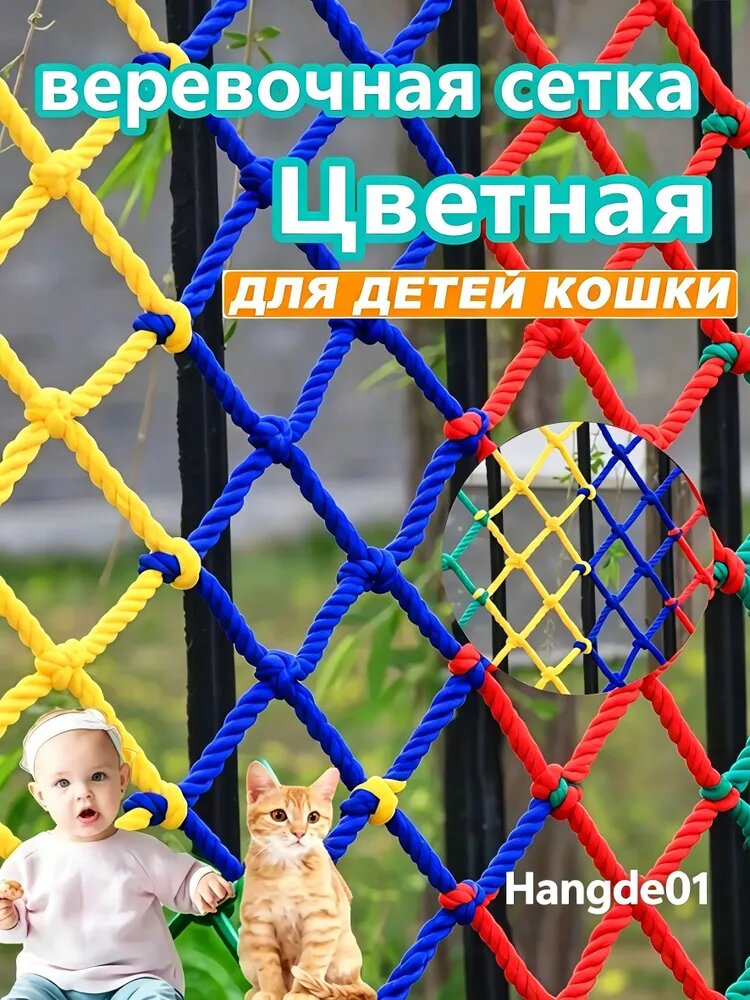 Цветная веревочная сетка с узлами шириной 2мх3м для защиты от спорта