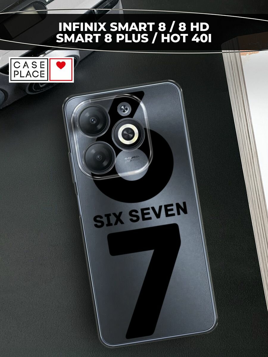 Чехол на Infinix Smart 8/8 HD/HOT 40i / Инфиникс Смарт 8/8 HD/HOT 40i с принтом Мем "сикс севен", прозрачный