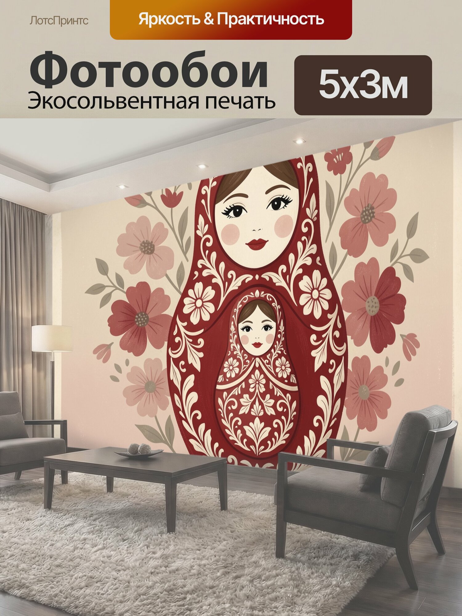 Фотообои "Русская матрешка с цветами. Народная кукла в стиле славянского фольклора с росписью, орнаментом и вложенной фигуркой. Бордовые." 500x300 см. экосольвентная печать