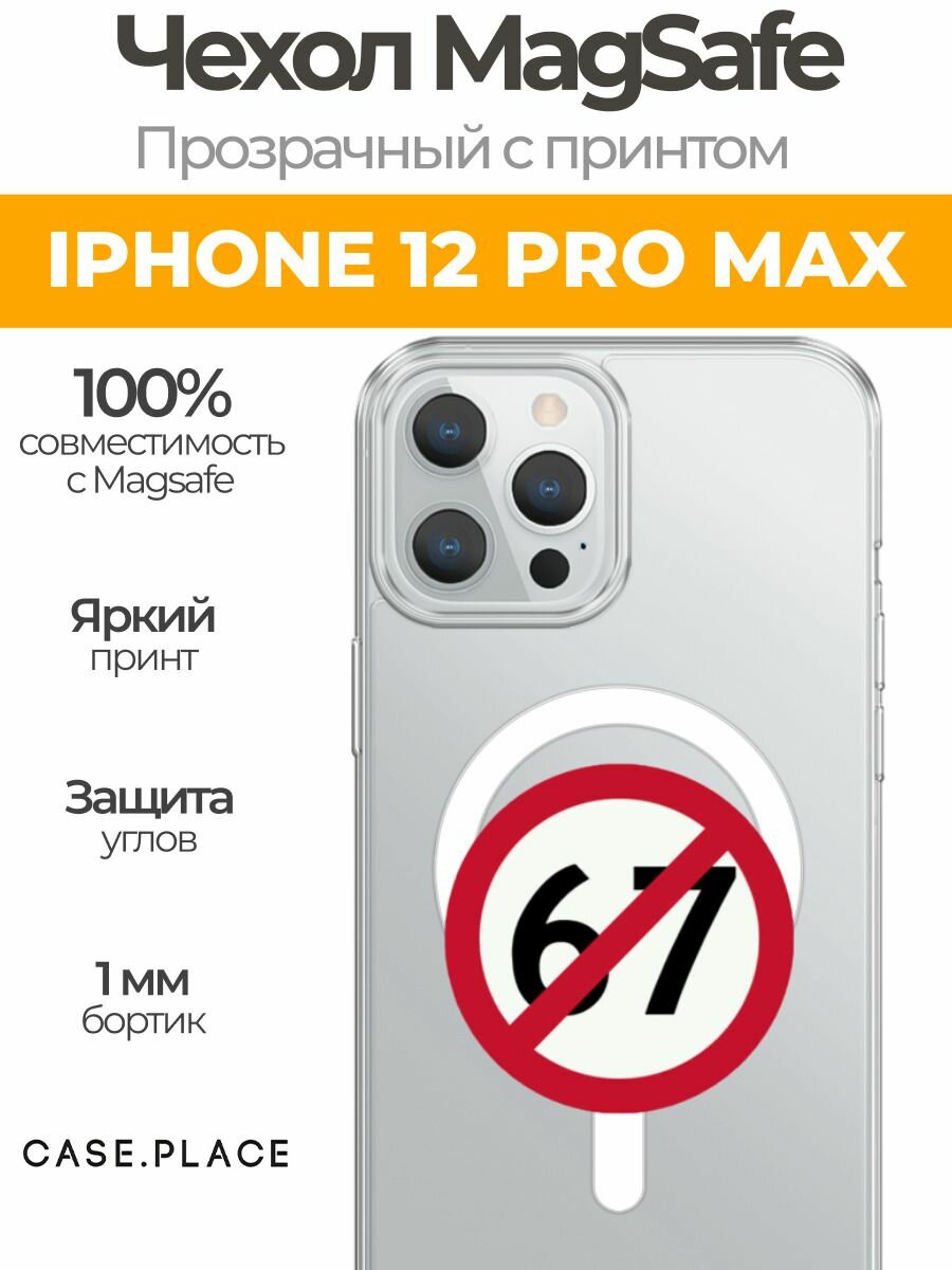 Чехол на Apple iPhone 12 Pro Max (Айфон 12 Про Макс) MagSafe с магнитом и принтом Отменяющий знак 67