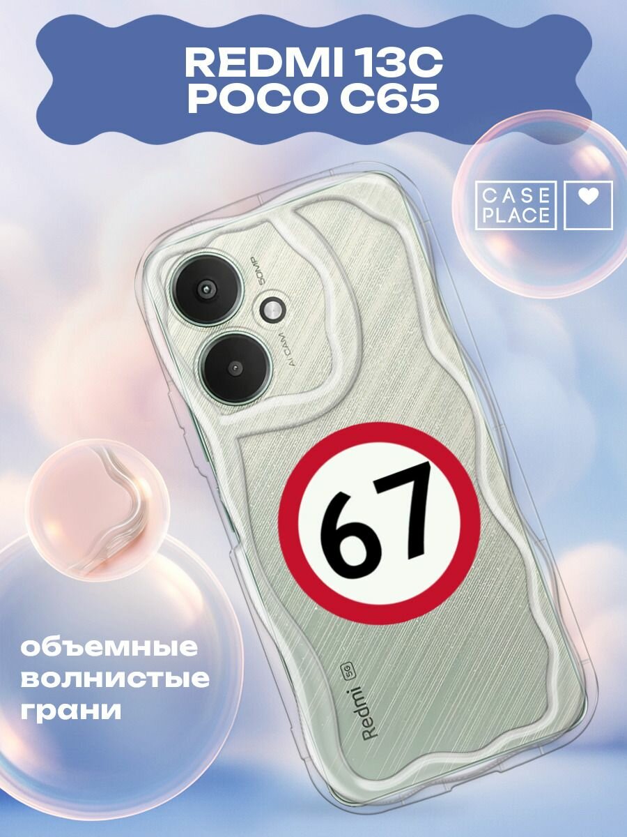 Чехол на Xiaomi Redmi 13C/Poco C65 / Редми 13C/Поко C65 с принтом Знак 67