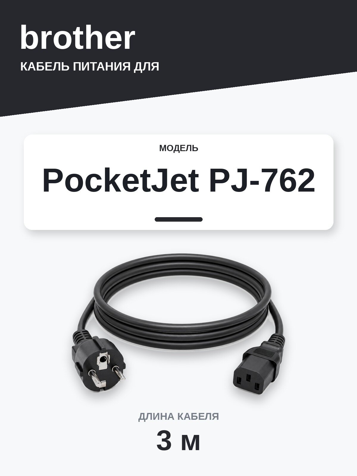 Кабель питания Brother PocketJet PJ-762 — сетевой шнур 220В, 3 м, чёрный