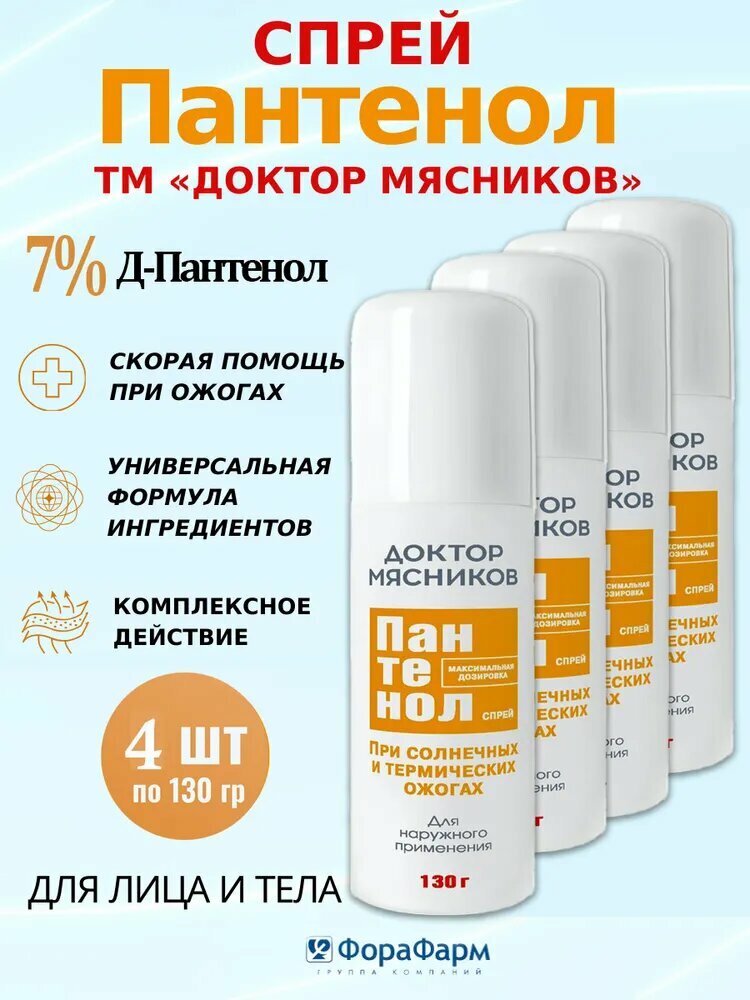 Спрей для лица и тела с пантенолом 7% после загара и при ожогах "Доктор Мясников"130 г. НПО ФораФарм. Набор 4 штуки.