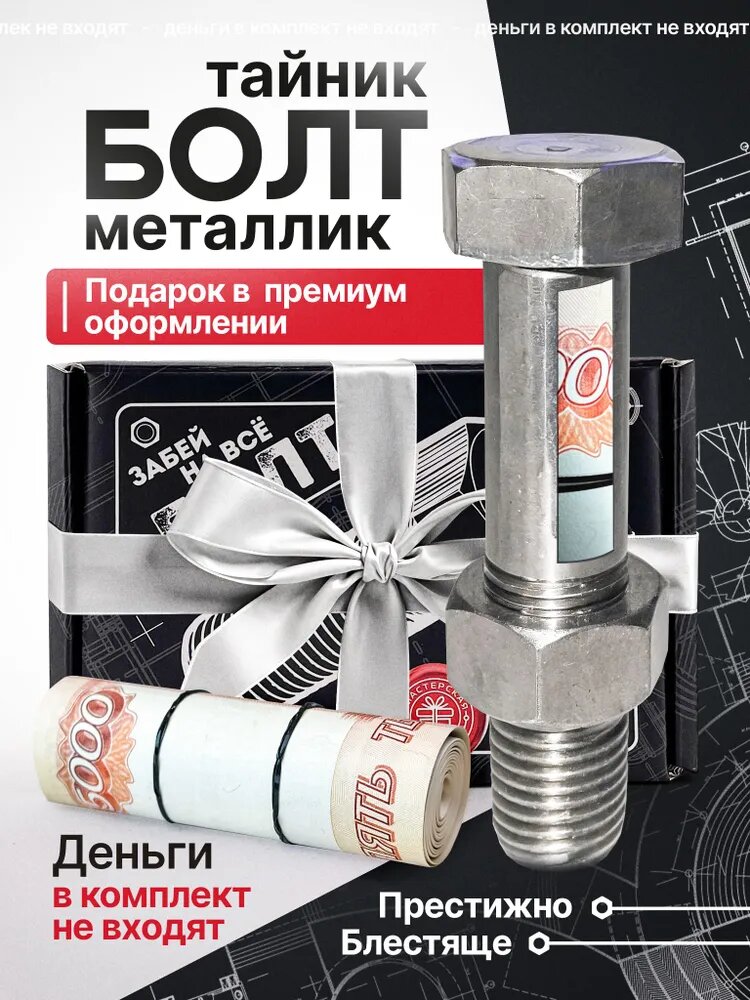 Оригинальный подарок мужчине - болт для денег, тайник с секретом, конверт на день рождения