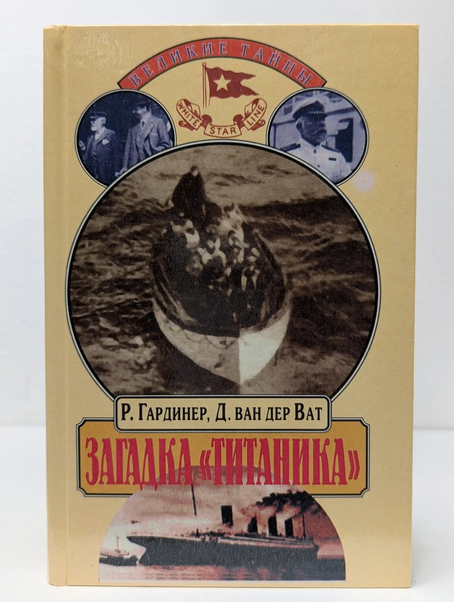 Великие тайны. Загадка Титаника Гардинер Робин, ван дер Ват Дэн 1998