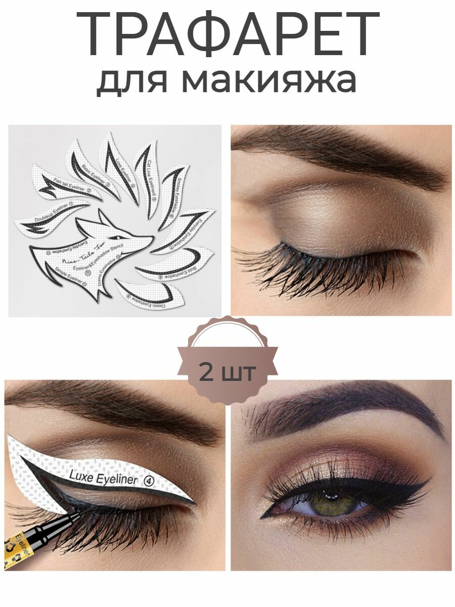 Трафарет для макияжа и стрелок глаз, теней, подводки; шаблон для макияжа