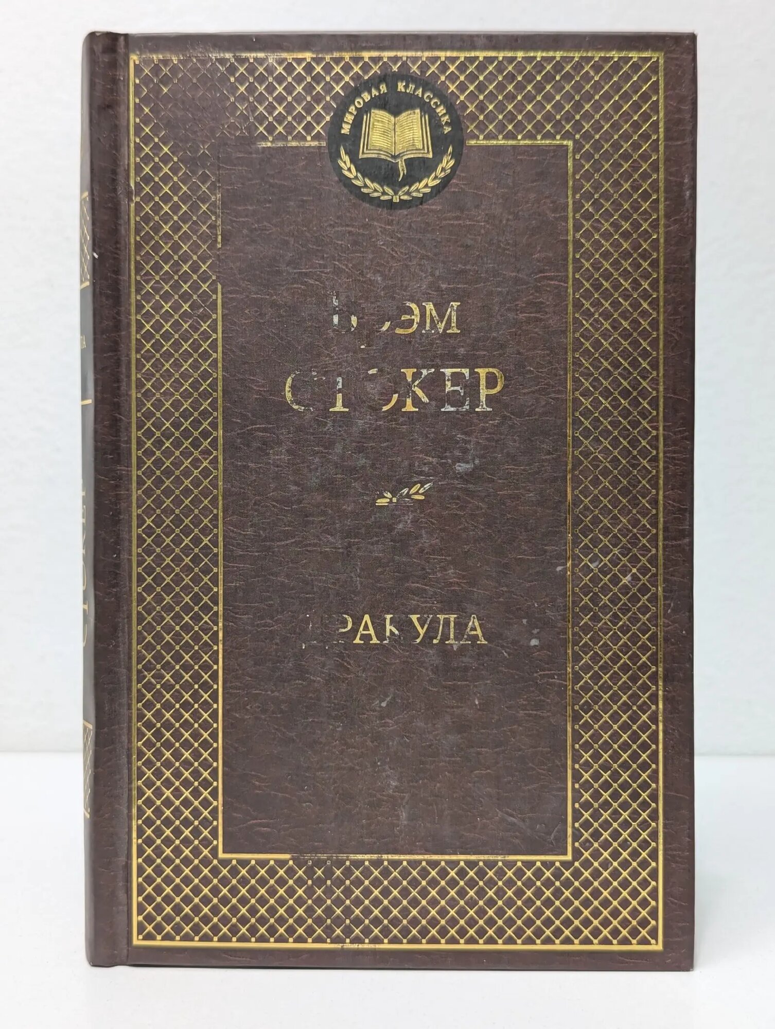 Мировая классика. Дракула Стокер Брэм 2014