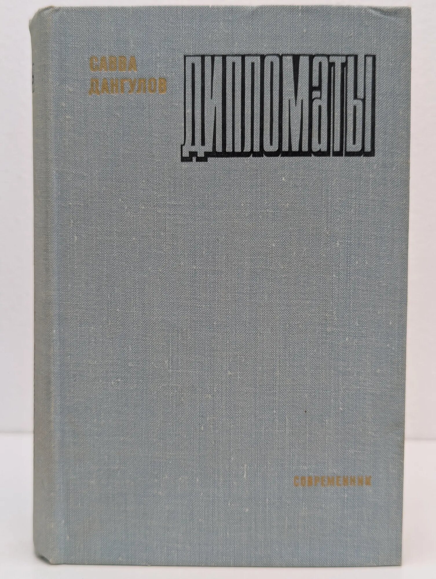 Савва Дангулов. Дипломаты Дангулов Савва Артемович 1977