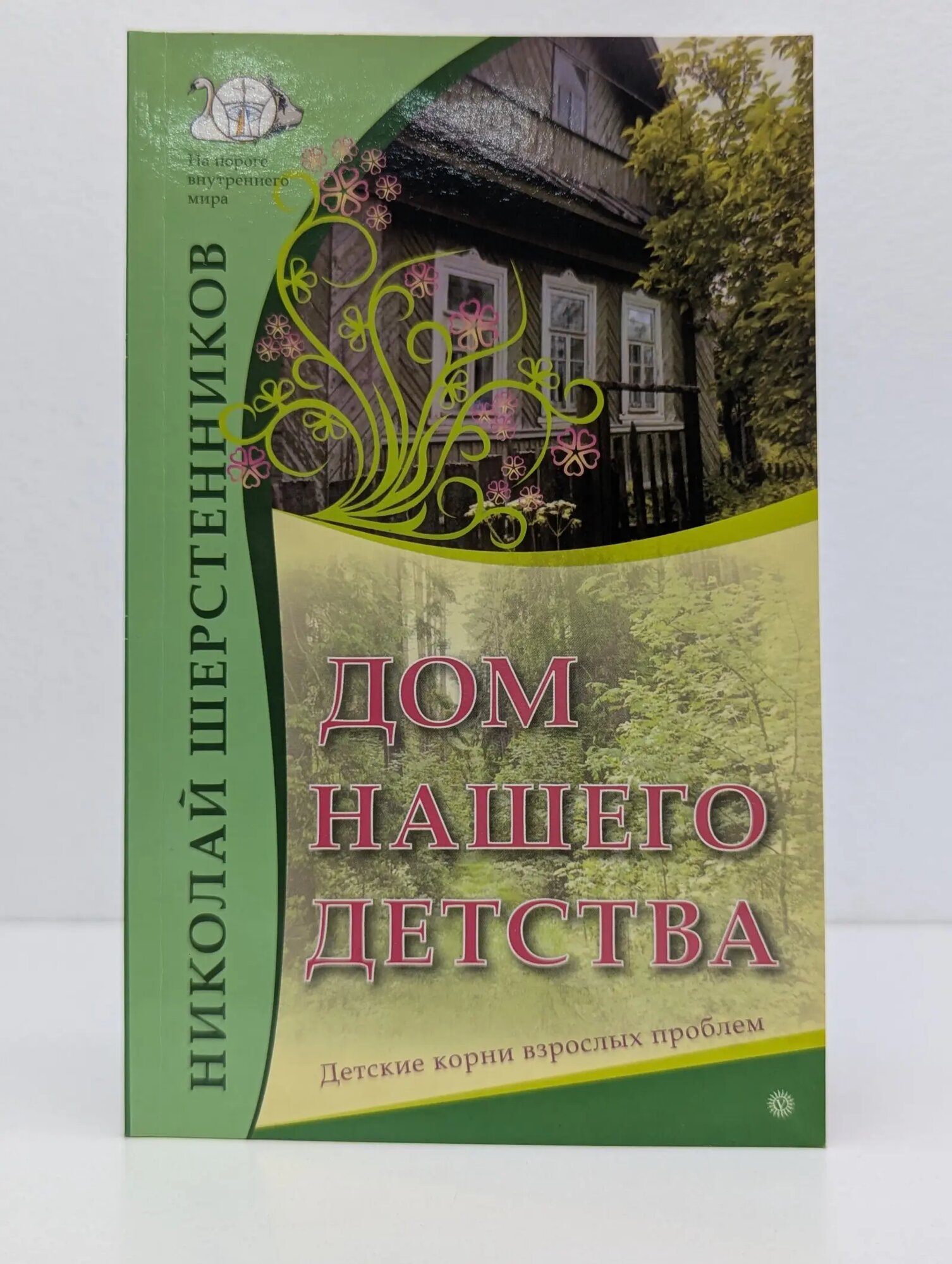 На пороге внутреннего мира. Дом нашего детства. Детские корни взрослых проблем Шерстенников Николай Иванович 2009