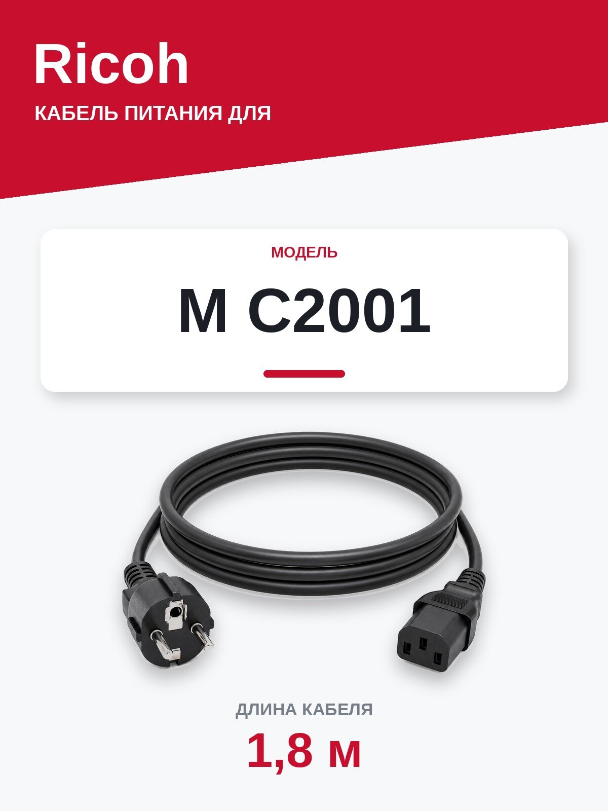 Кабель питания Ricoh M C2001 — сетевой шнур 220В, 1,8 м, чёрный