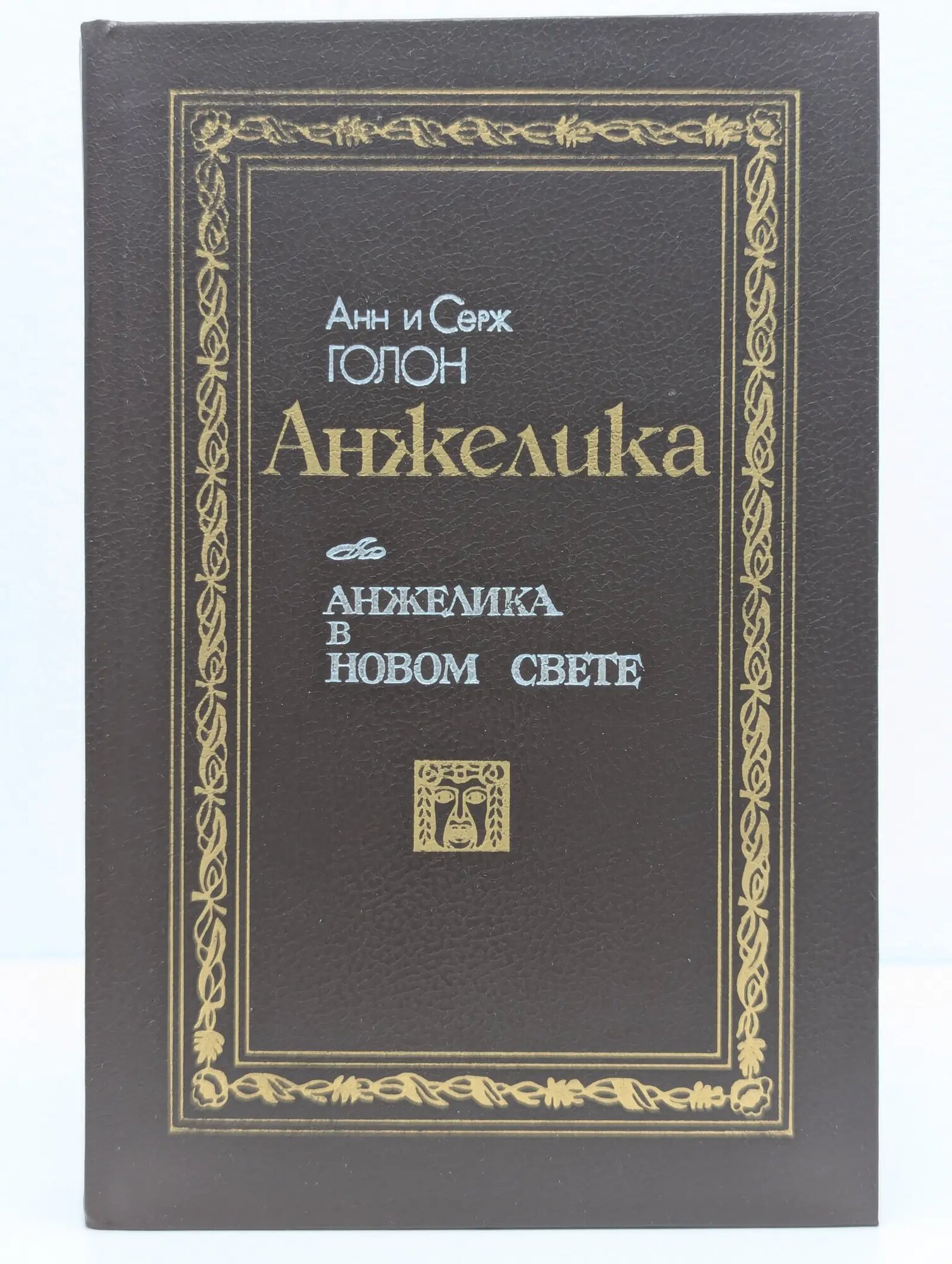 Анжелика в Новом Свете Голон Анн, Голон Серж 1992