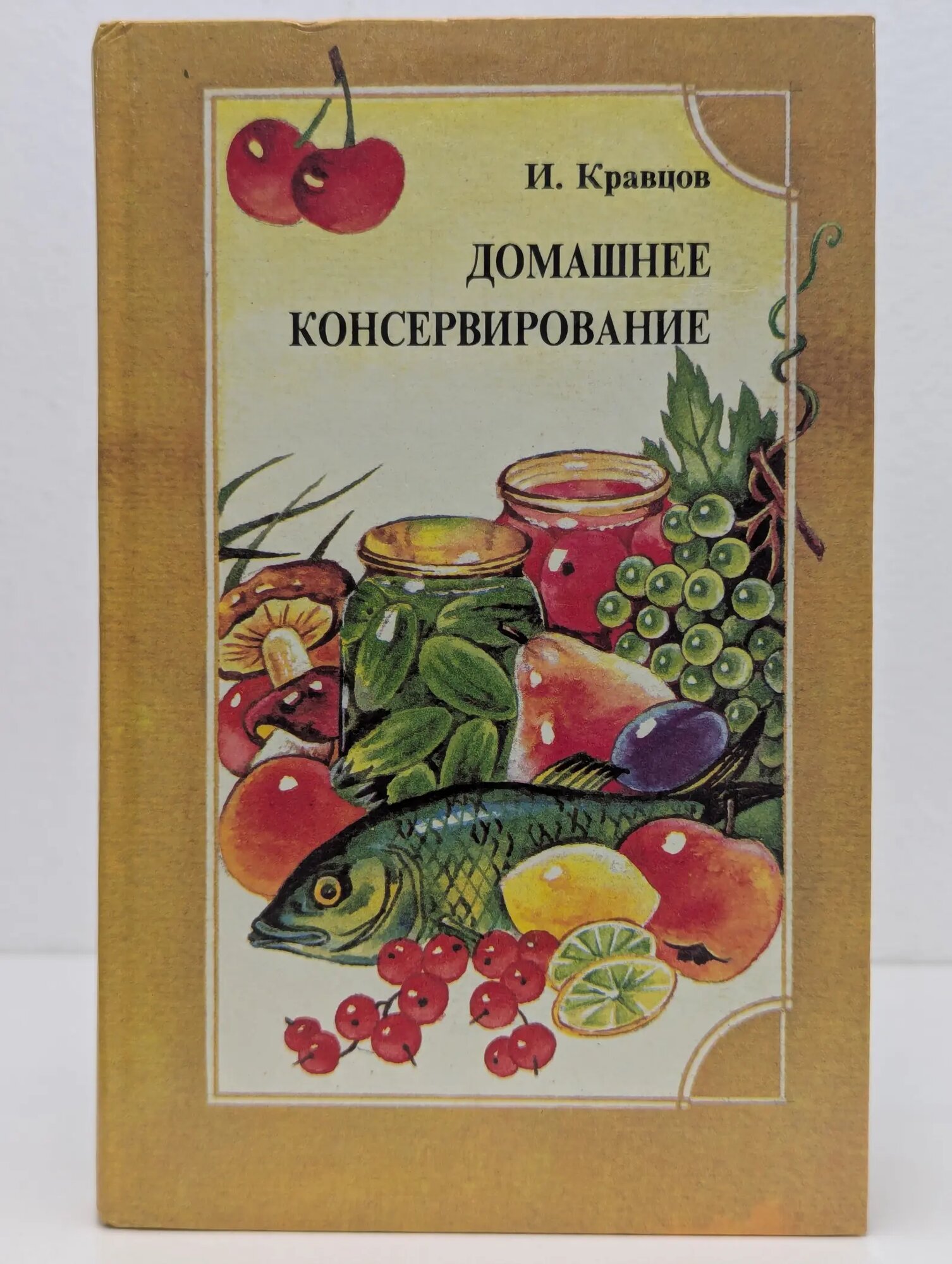 Домашнее консервирование Кравцов Иван Степанович 1993