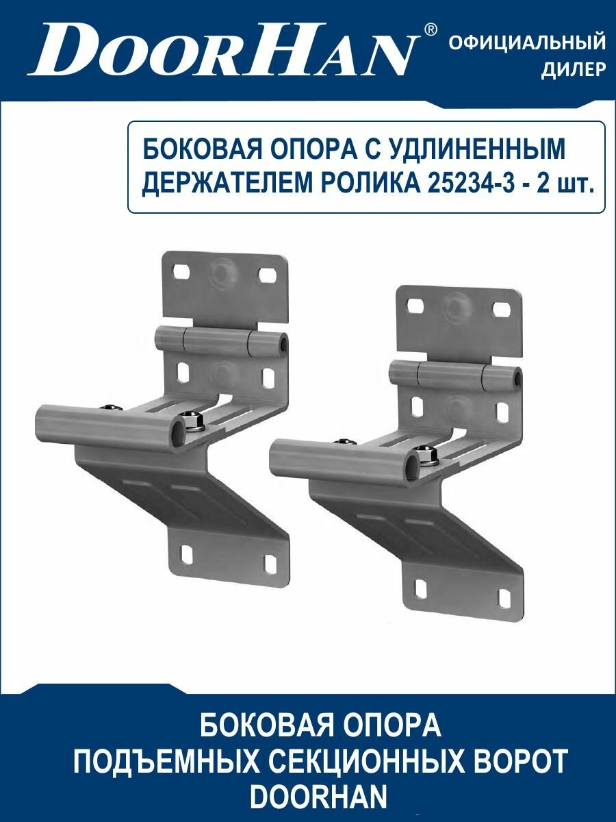 Боковая опора с удлиненным держателем ролика секционных ворот 25234-3 DoorHan (Дорхан) - 2 шт. / Комплектующие гаражных подъемных ворот